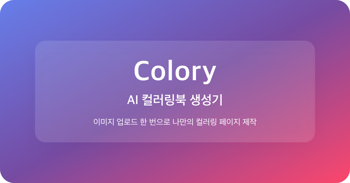Colory 컬러링북 생성기